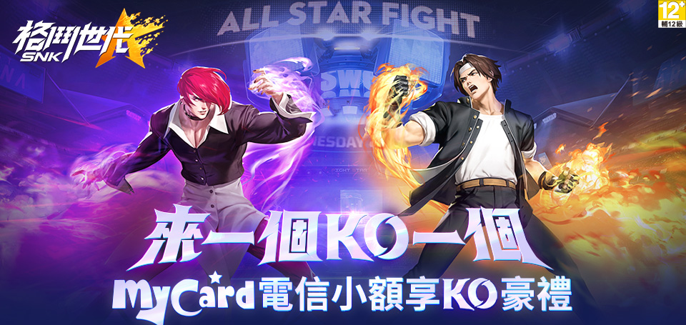 台灣大哥大 DCB | 【MyCard】SNK：格鬥世代-指定面額消費享2%折抵，再送通行證及金幣