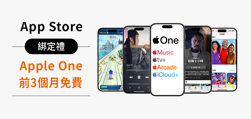 台灣大哥大 DCB | 【App Store】新戶綁定送Apple One前3個月免費